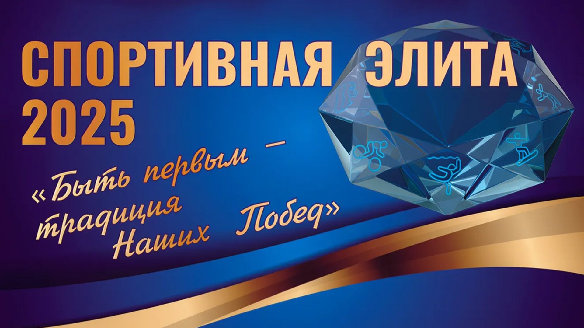 «Спортивная элита» - 2025 | ОТС LIVE — прямая трансляция