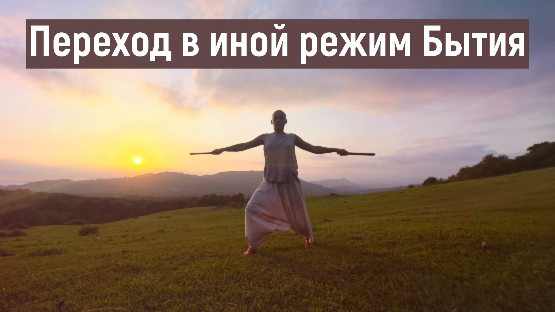 КРУГИ: переход в волевой режим Бытия / Занятие #16