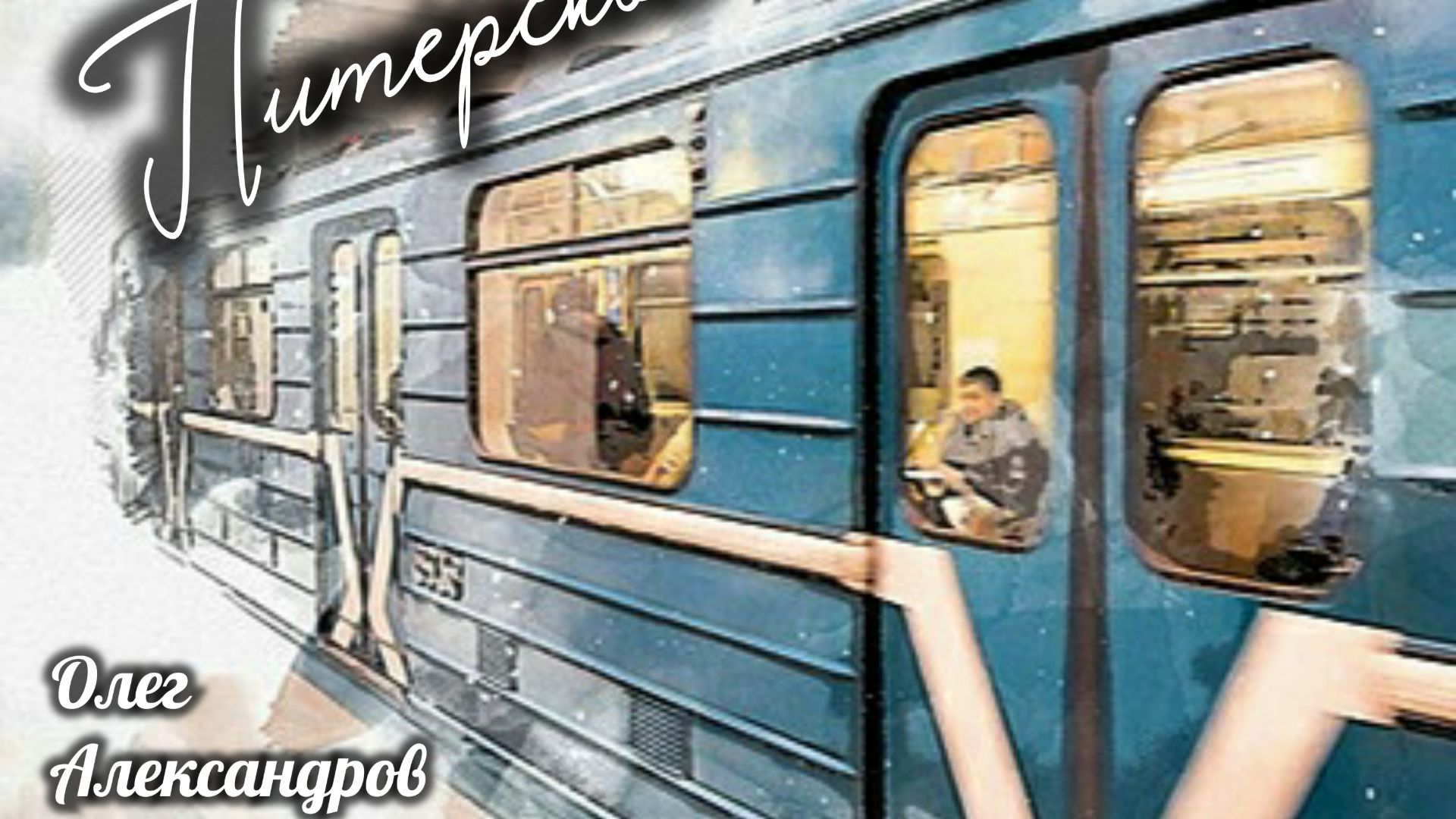 "ПИТЕРСКОЕ МЕТРО"_ авторская песня.
