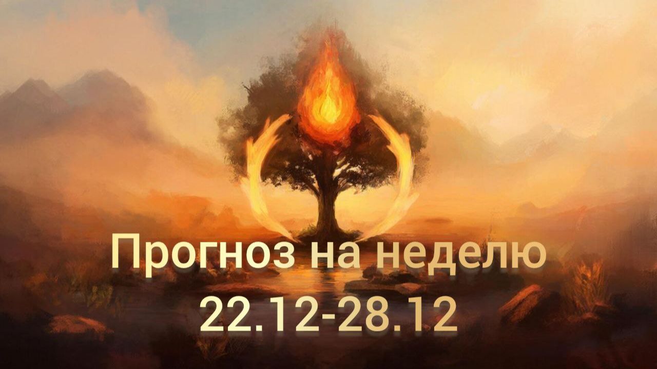 Прогноз с  22.12.2025 по 28.12.25