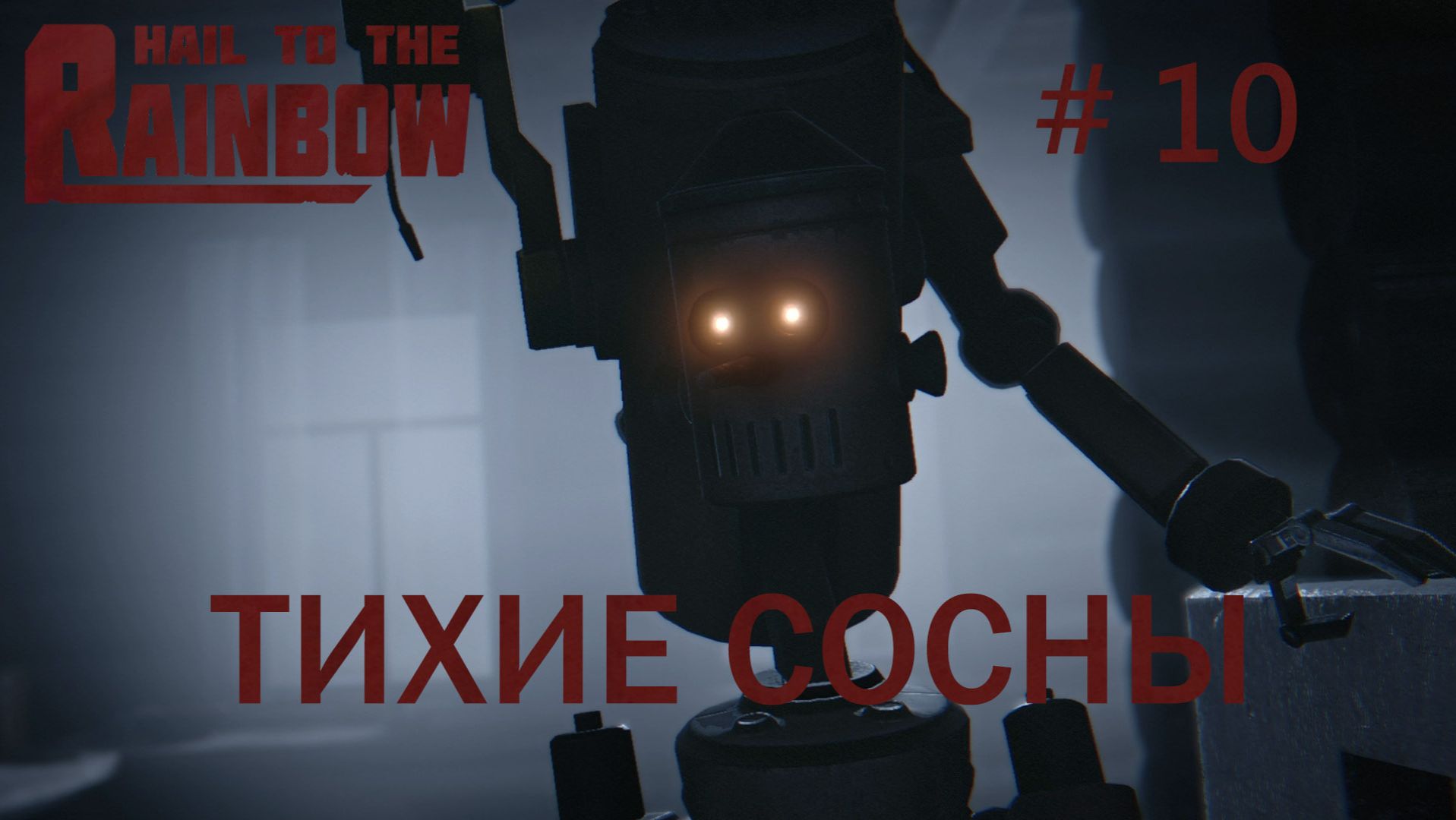 Hail to the Rainbow Прохождение #10 Глава 10: Тихие сосны