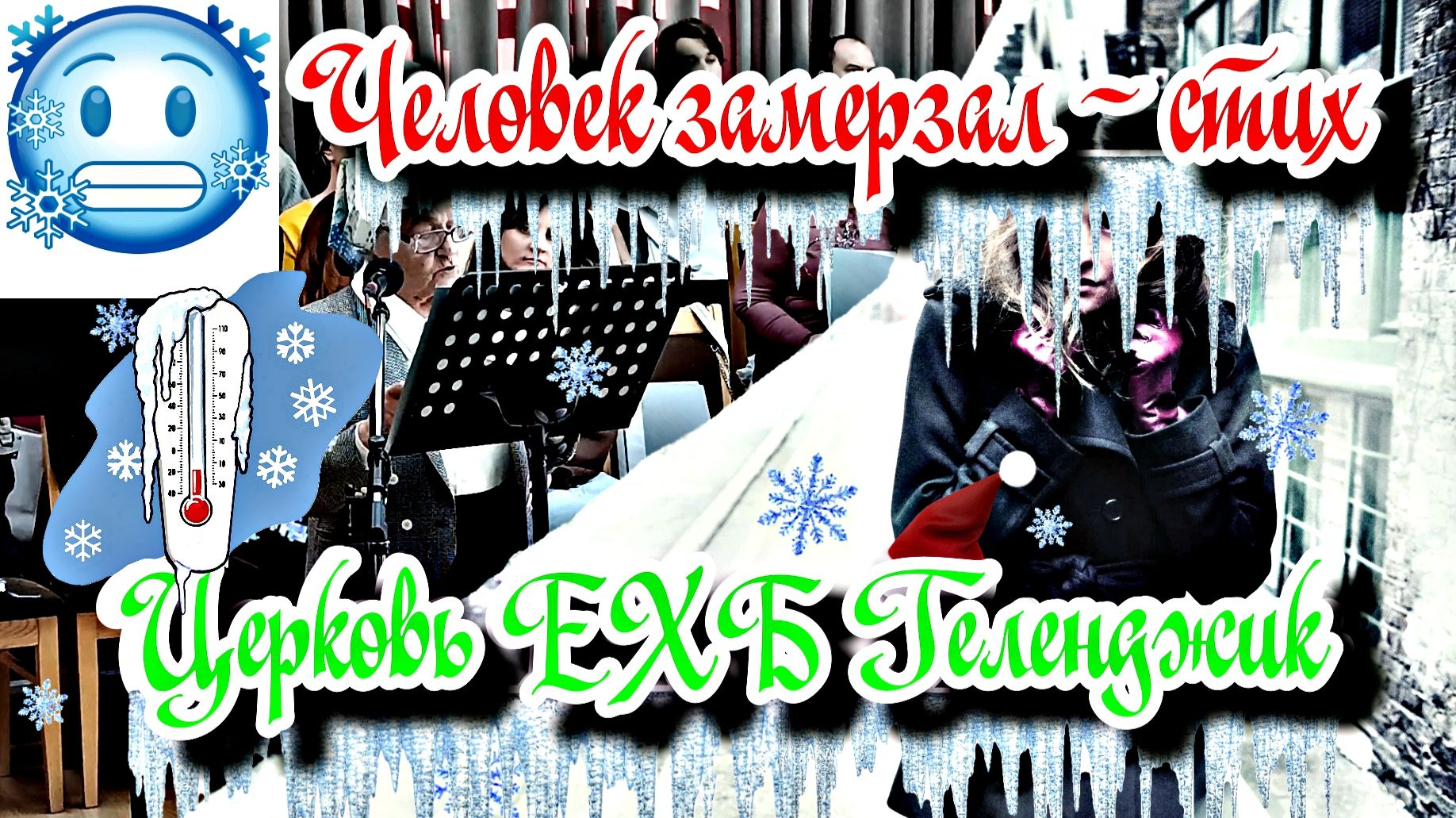✝️ Христианский стих📜 - человек👀 замерзал❄️