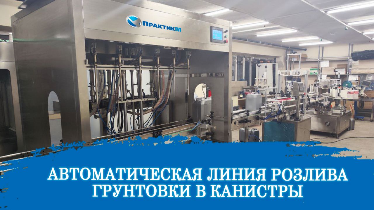 Автоматическая линия розлива грунтовки: от пустой канистры до готовой продукции