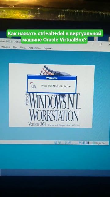 Как зажать ctrl+alt+del в VirtualBox?