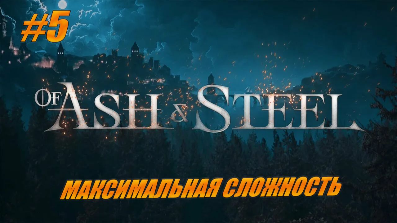 5 l Of Ash And Steel НЕТ СПАСИБО В ТАКОЕ ИГРАТЬ НЕ БУДУ