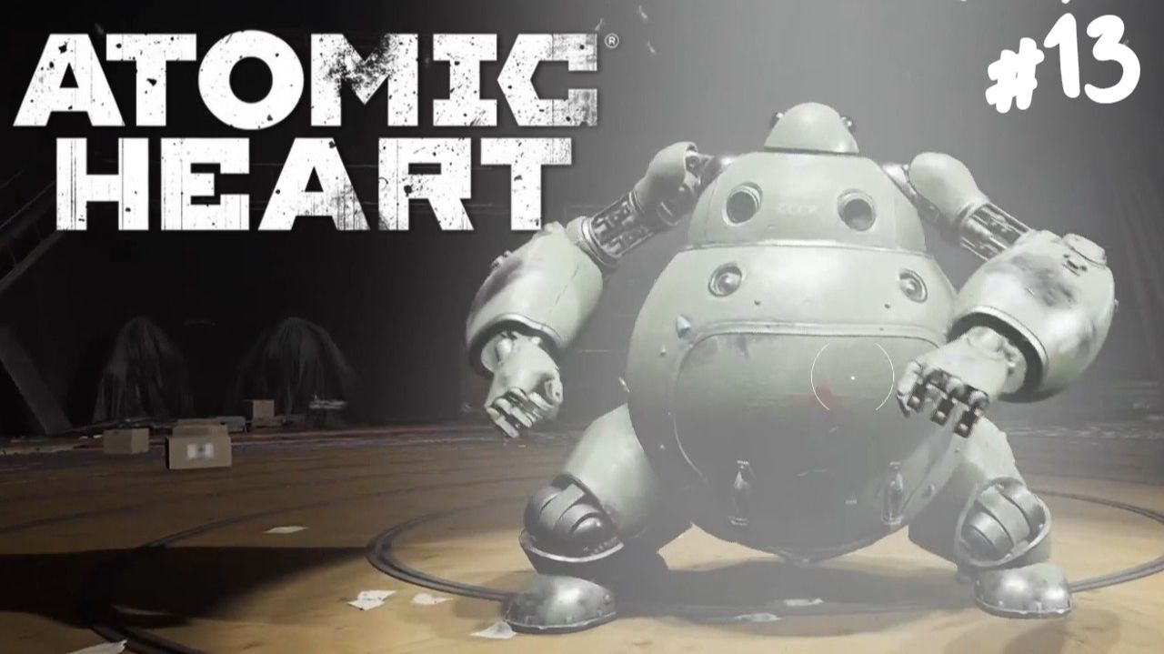 Atomic Heart - Прохождение #13 Смертельный танец.