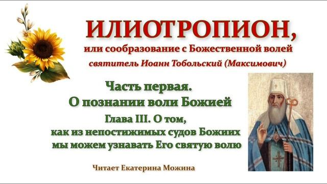 4. Илиотропион. ЧАСТЬ I, ГЛАВА III.