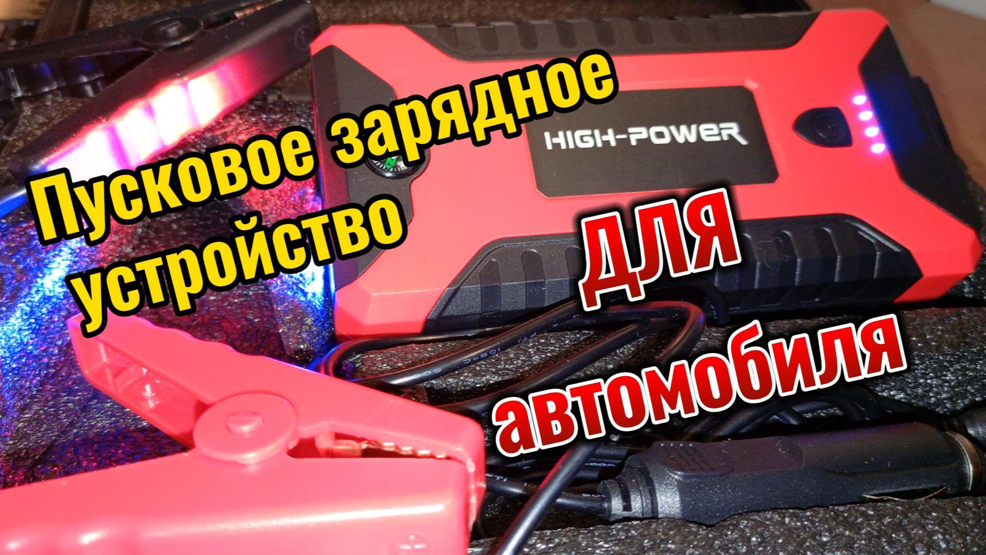 Пусковое зарядное устройство для автомобиля