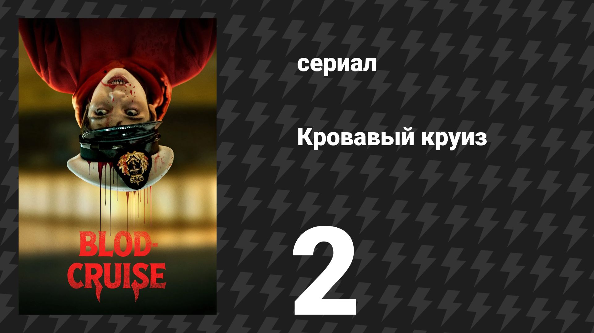 Кровавый круиз 2 серия (сериал, 2025)