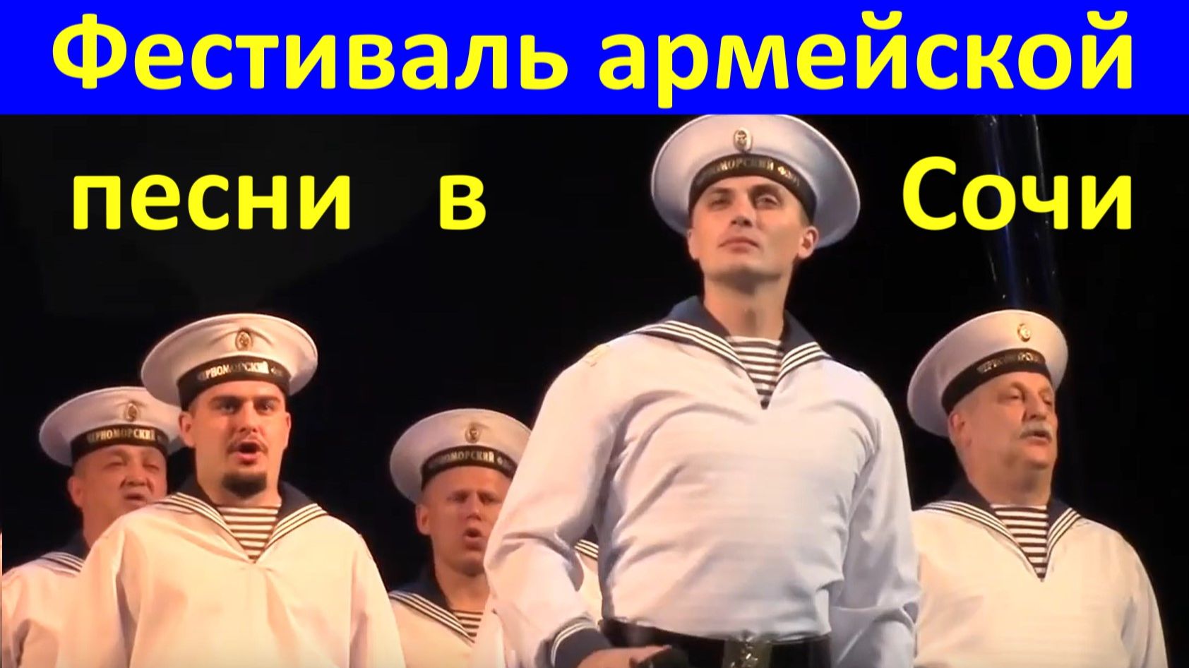 Открытие конкурс фестиваль армейской песни в Сочи