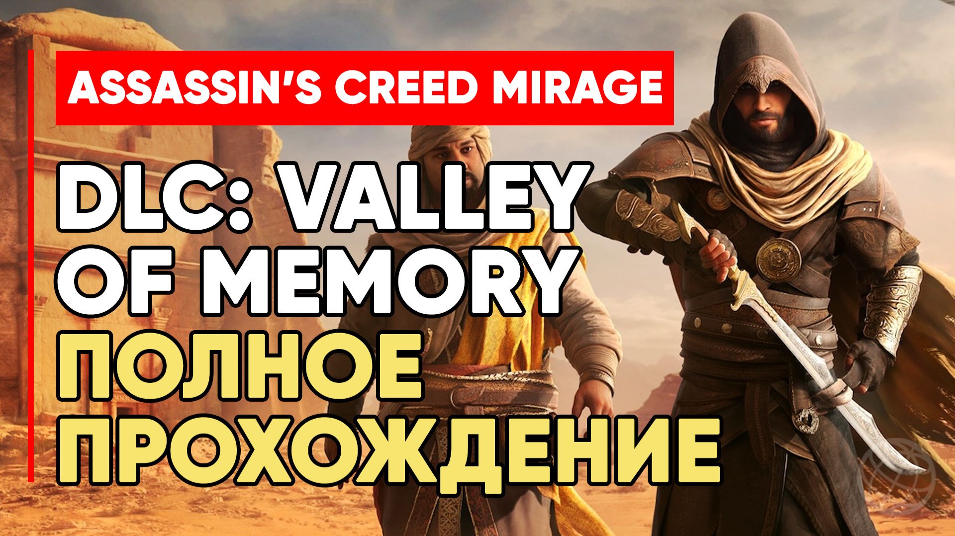 Assassin's Creed Mirage Valley of Memory - ПОЛНОЕ ПРОХОЖДЕНИЕ НА РУССКОМ | ВСЕ МИССИИ И КОНЦОВКА DLC