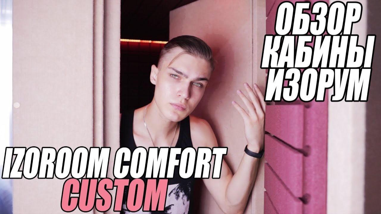 IzoRoom Comfort Custom — обзор и небольшой тест звукоизоляции кабины IzoRoom | Test  Изорум