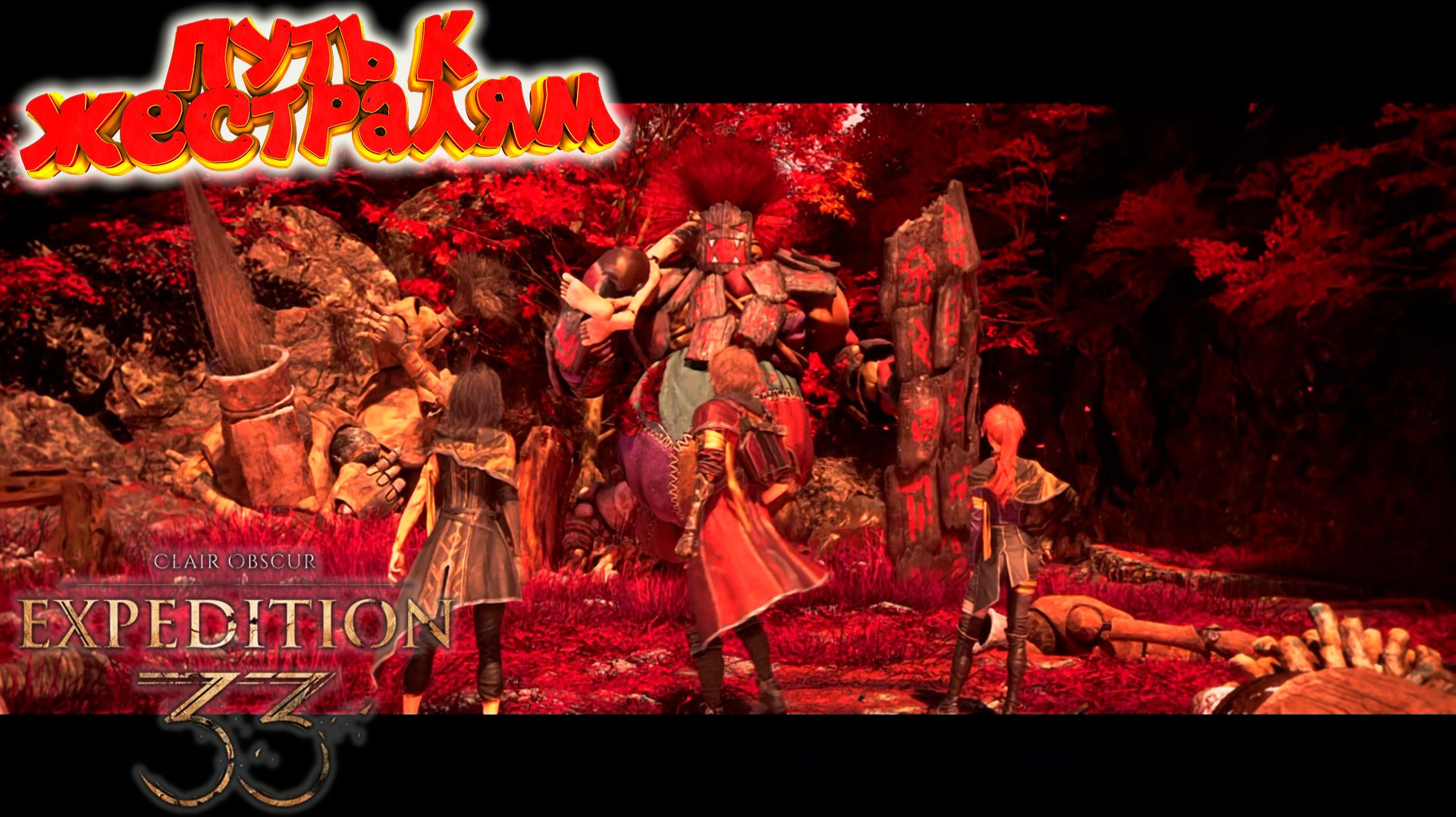 Clair Obscur: Expedition 33: Дорога к селению жестралей #6