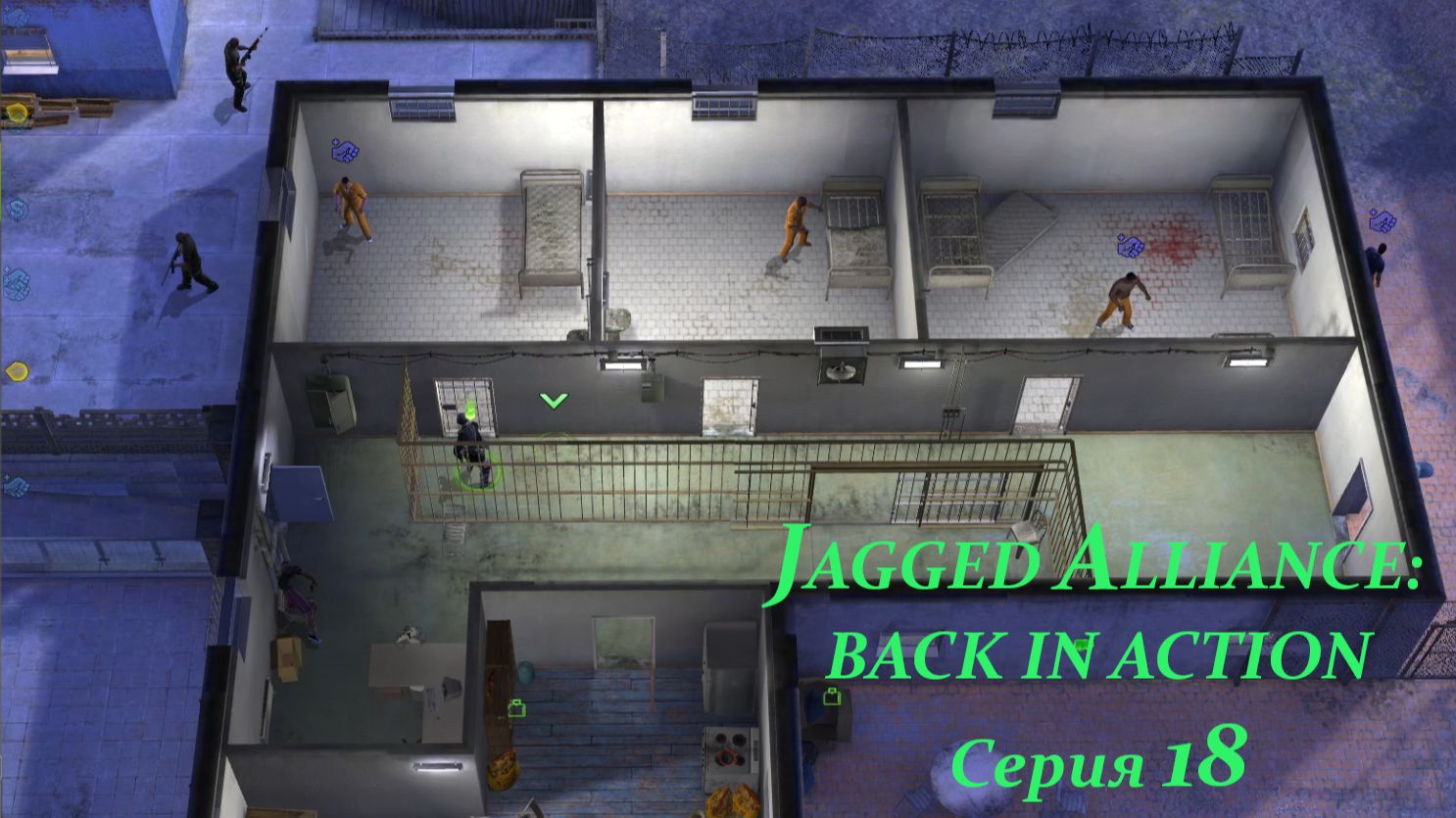 JAGGED ALLIANCE: BACK IN ACTION. Серия 18