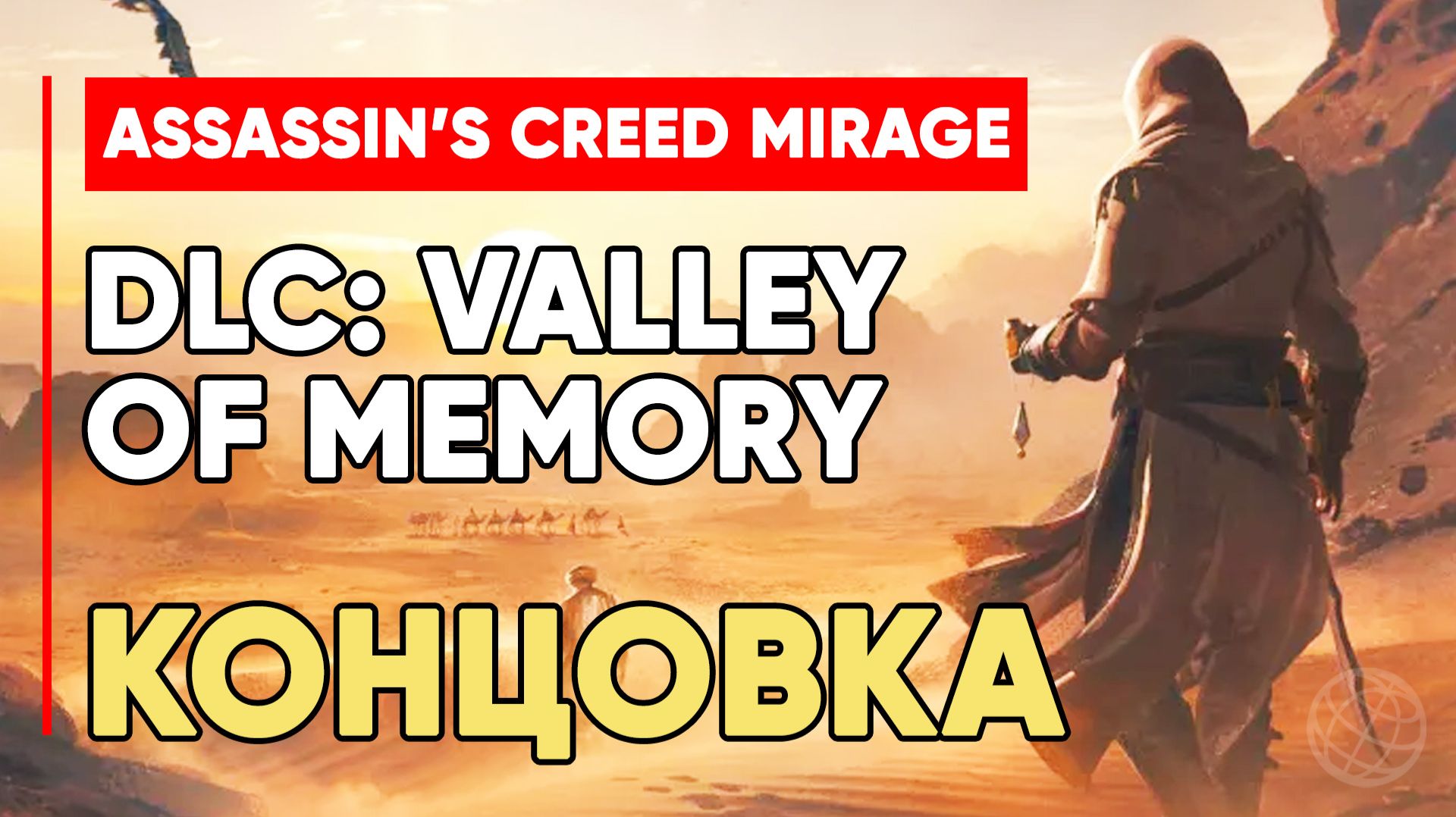 Assassin's Creed Mirage: Долина Памяти — КОНЦОВКА DLC [Valley of Memory, концовка на русском]