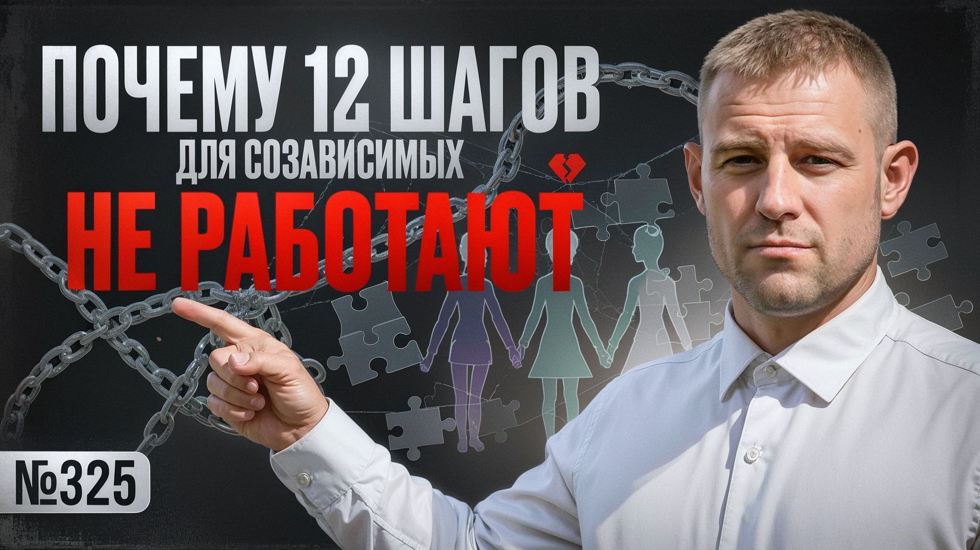 Почему 12 шагов для созависимых, не работают.