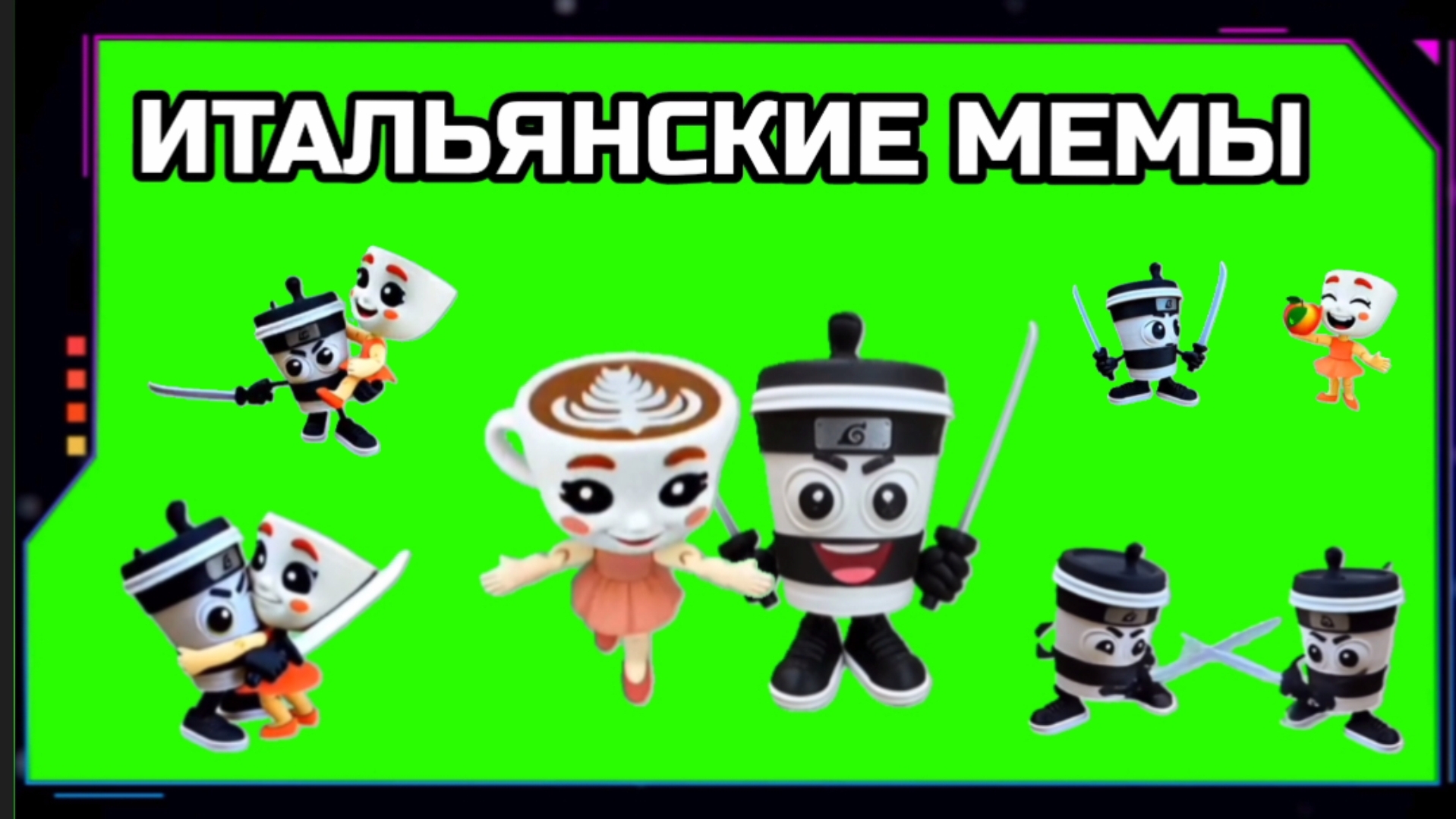 БАЛЕРИНА И АССАСИНО КАПУЧИНО видео на зелёном экране. Хромакей футаж анимация GREEN SCREEN.