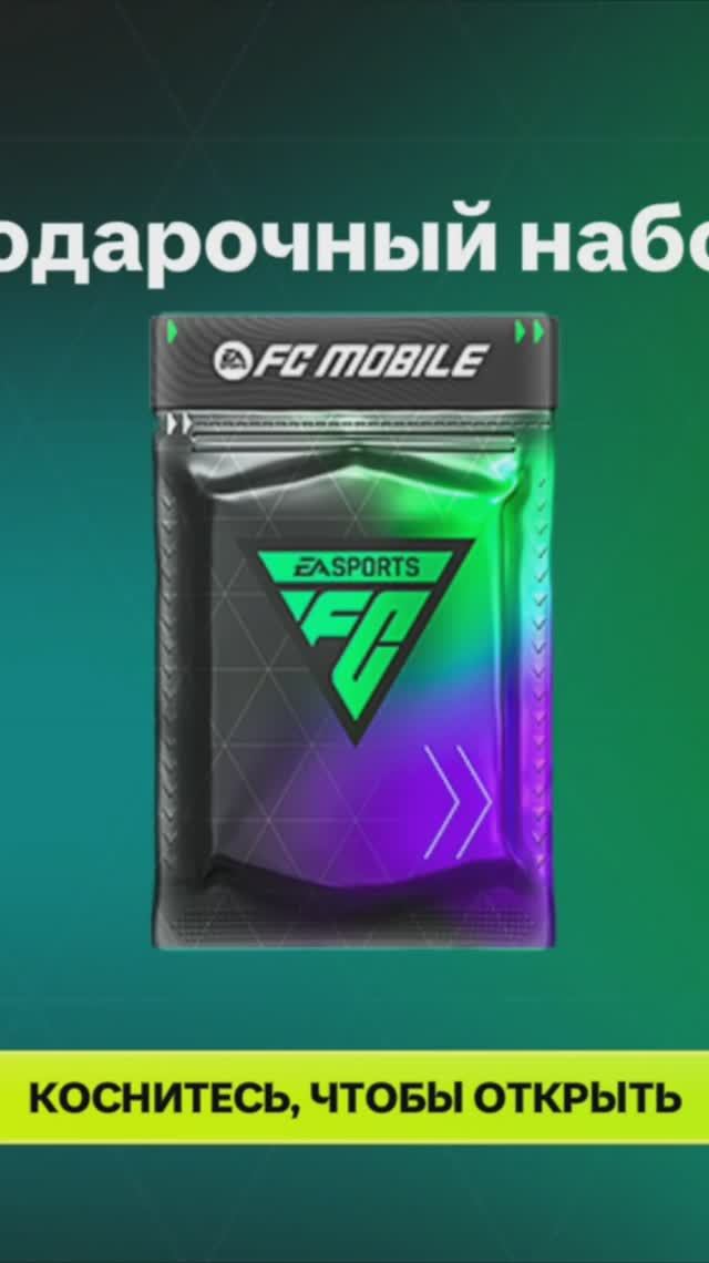 Подарочный набор #fcmobile #фкмобайл #fc26 #фк26 #shorts