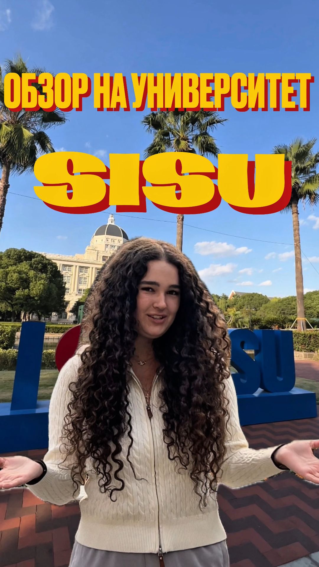 🎓 SISU в Шанхае — обзор кампуса и общежития