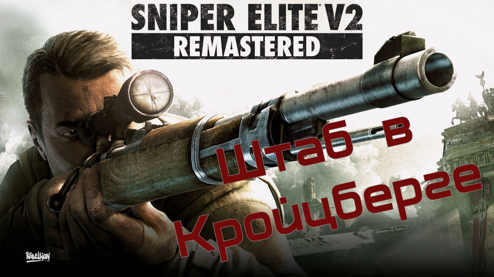 Sniper Elite V2 Remastered #9 Штаб в Кройцберге