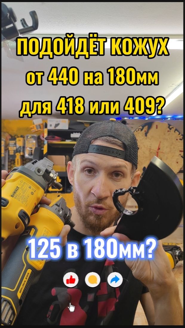 Возможно заменить кожух на DeWalt DCG418 c 125 на 180мм?