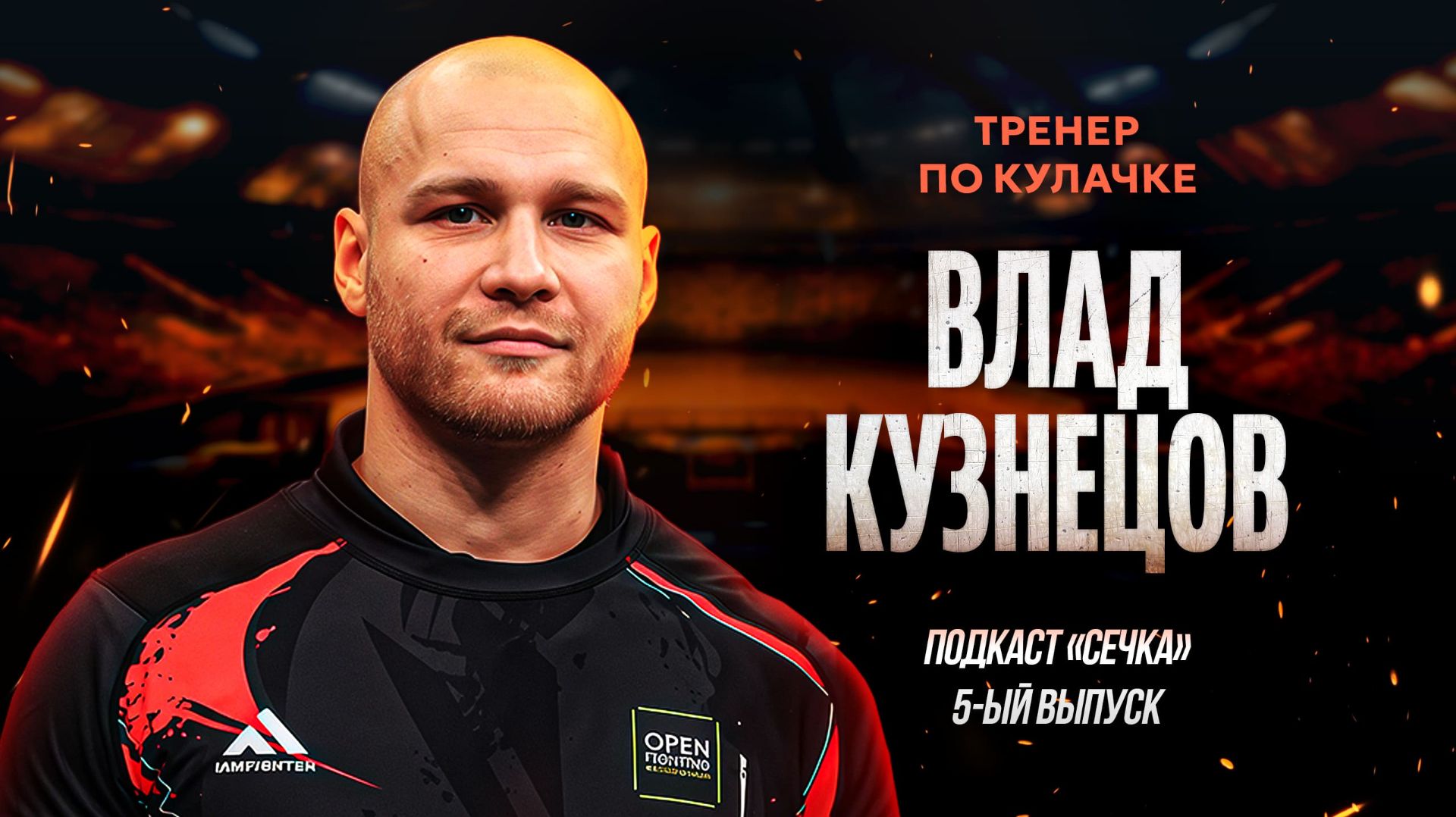 Влад Кузнецов — тренер, который растит воинов | Подкаст «Сечка»