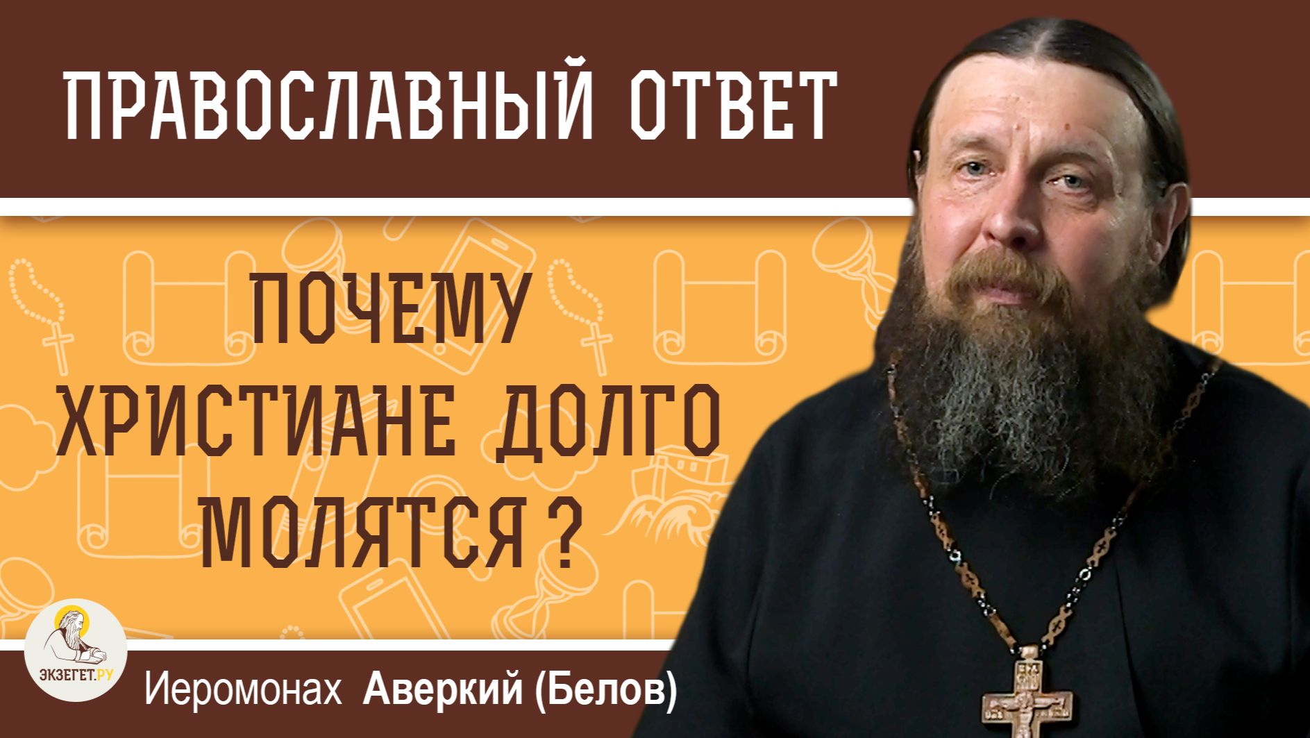 ПОЧЕМУ ХРИСТИАНЕ ДОЛГО МОЛЯТСЯ ? Иеромонах Аверкий (Белов)