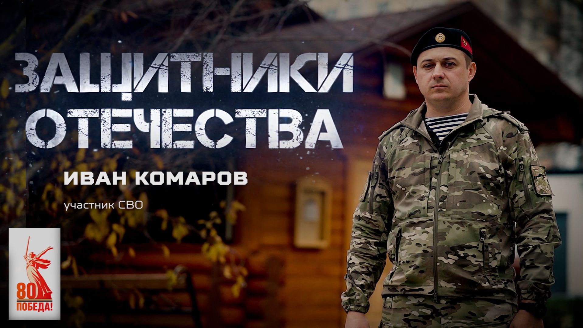 Иван Комаров — ветеран СВО (Защитники Отечества. 22 декабря 2025)