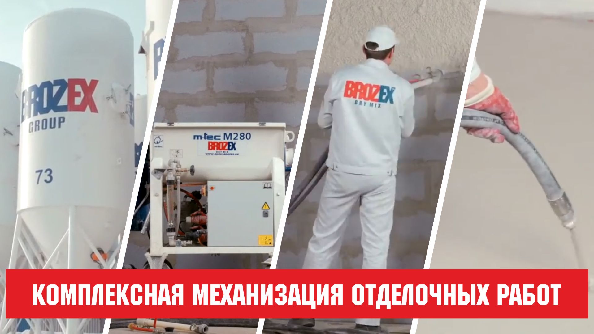 BROZEX - Комплексная механизация отделочных работ.