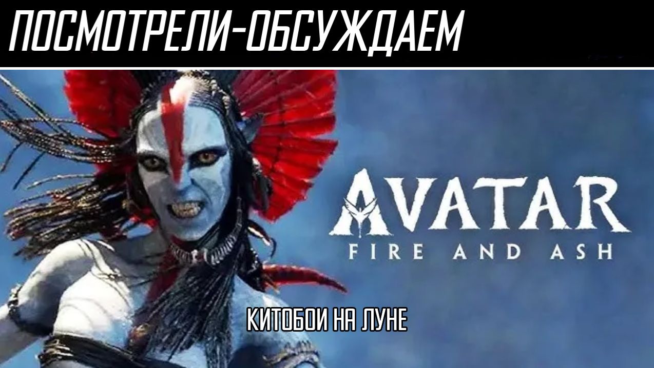 Посмотрели-обсуждаем | Аватар 3: Пламя и пепел | Голубые люди розовых соплей - Обзор