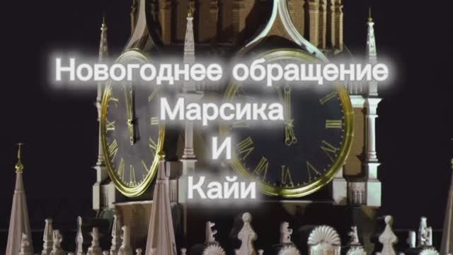 Новогоднее обращения Марсика и Кайи