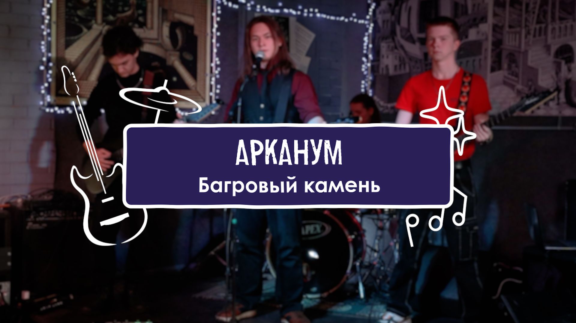 Арканум - Багровый камень