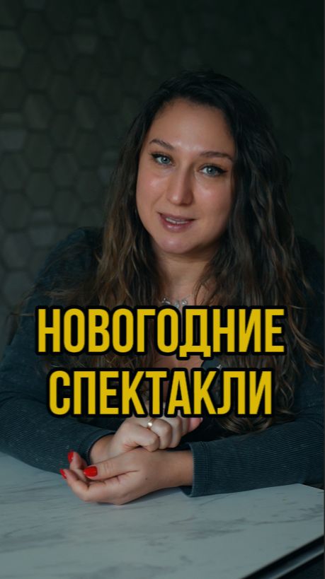 Новогодние спектакли