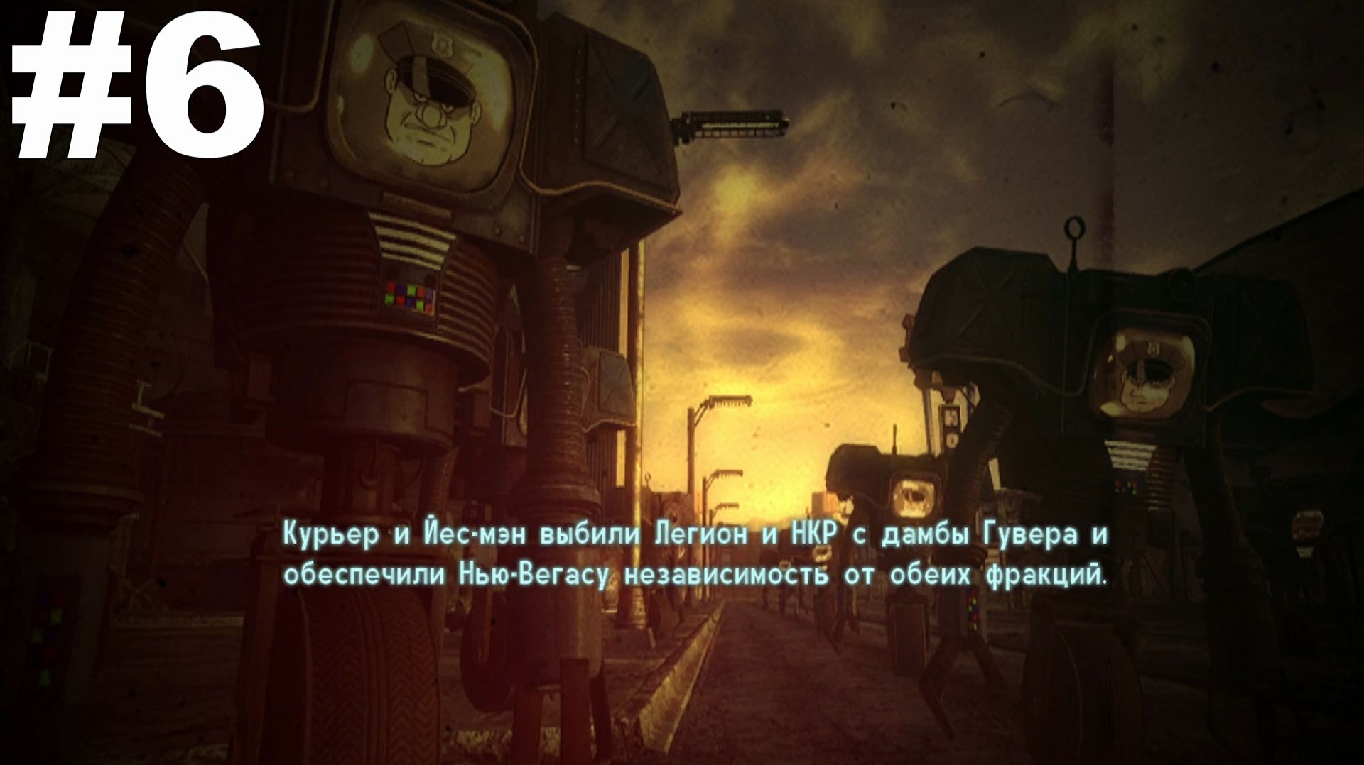 ▶Fallout: New Vegas. Ни богов, ни господ(Финал). #6