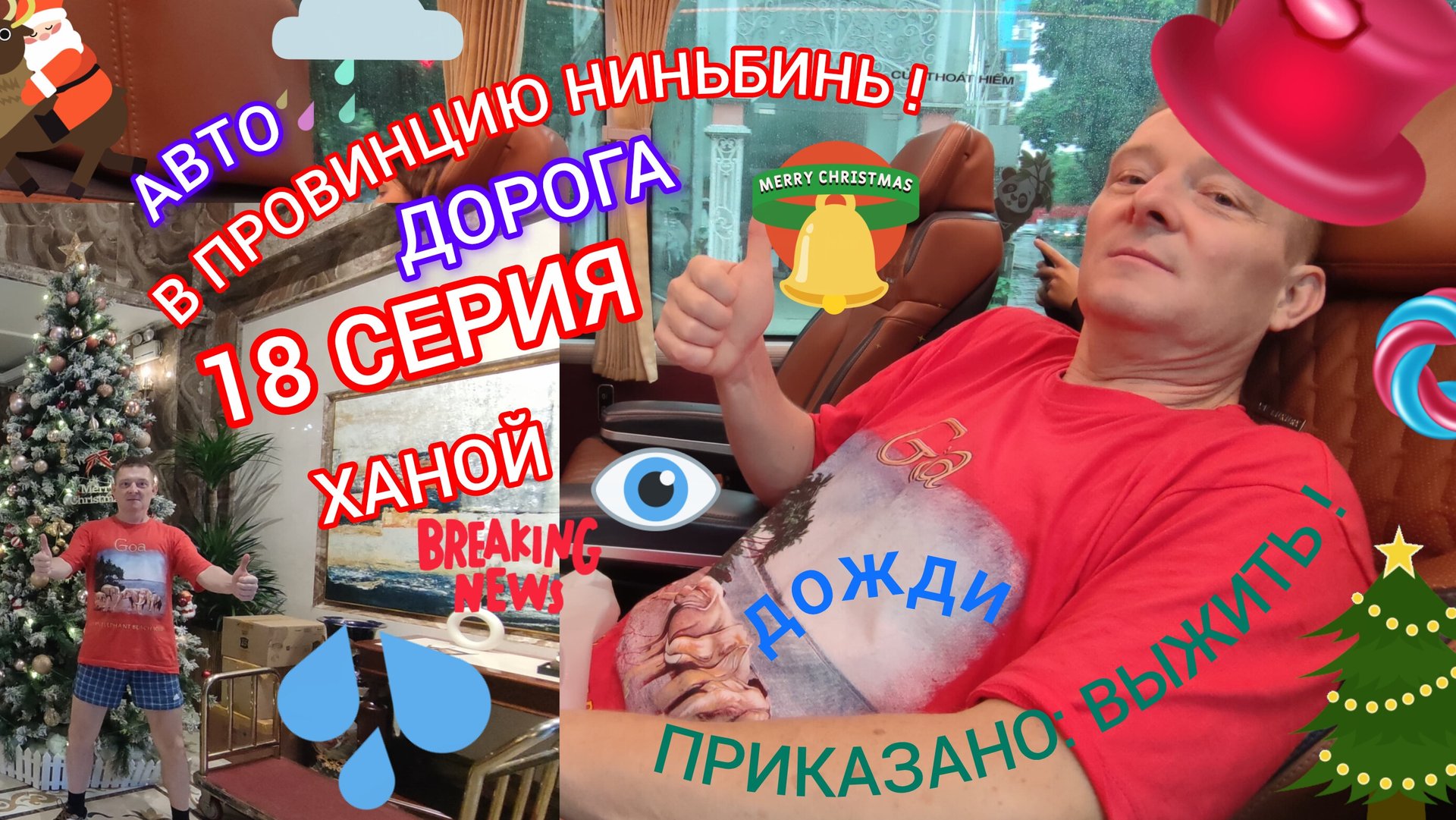 ХАНОЙ - НИНЬБИНЬ.  18 СЕРИЯ.