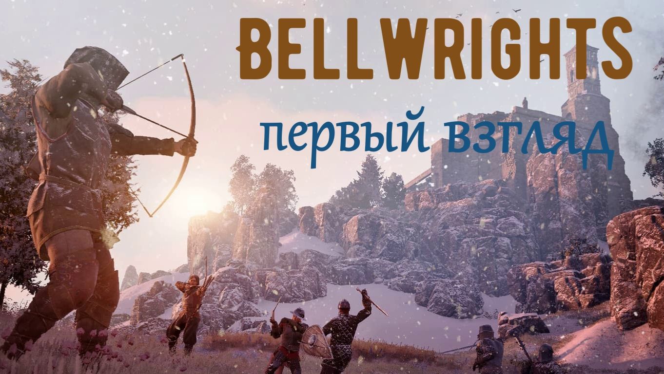 BellWright - первый взгляд