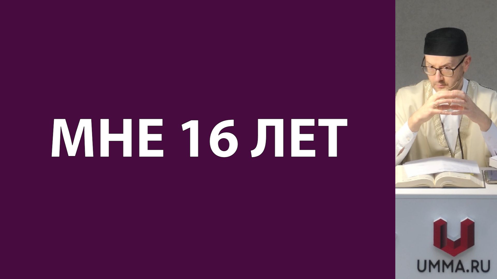 Религиозная практика и юношеский максимализм