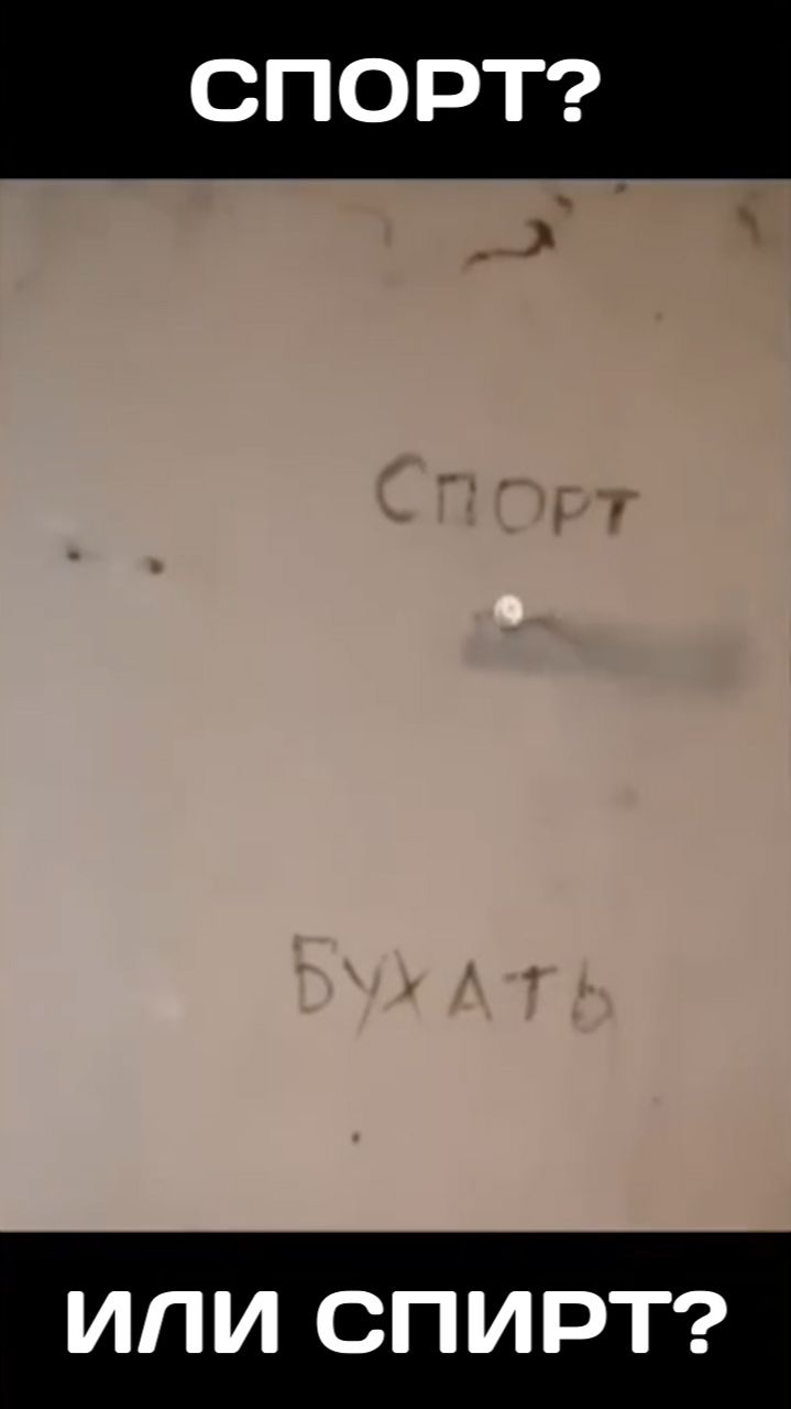 Спорт или Спирт #спорт #прикол #приколы #trend #trending #тренд #рекомендации #fun #shorts