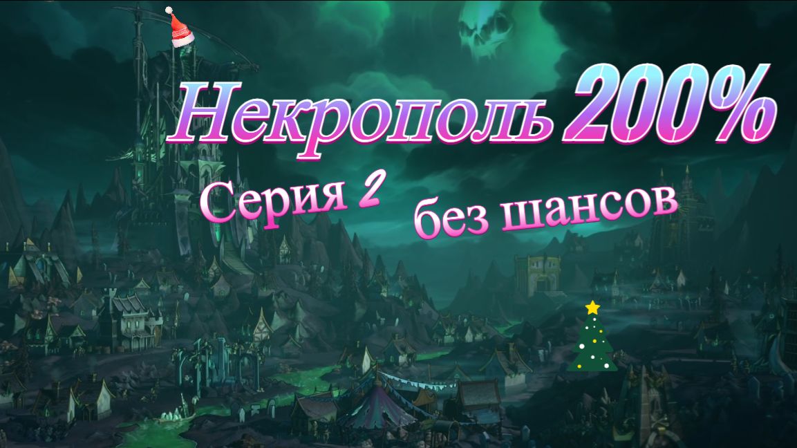 Heroes of Might and Magic: Olden Era Demo. Некрополь. Сложность 200 %. Серия 2. Конечка