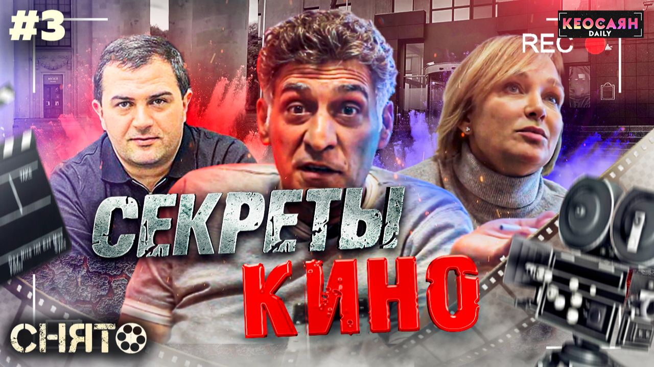 Секреты операторов и обман кинозрителей | «Снято-1»