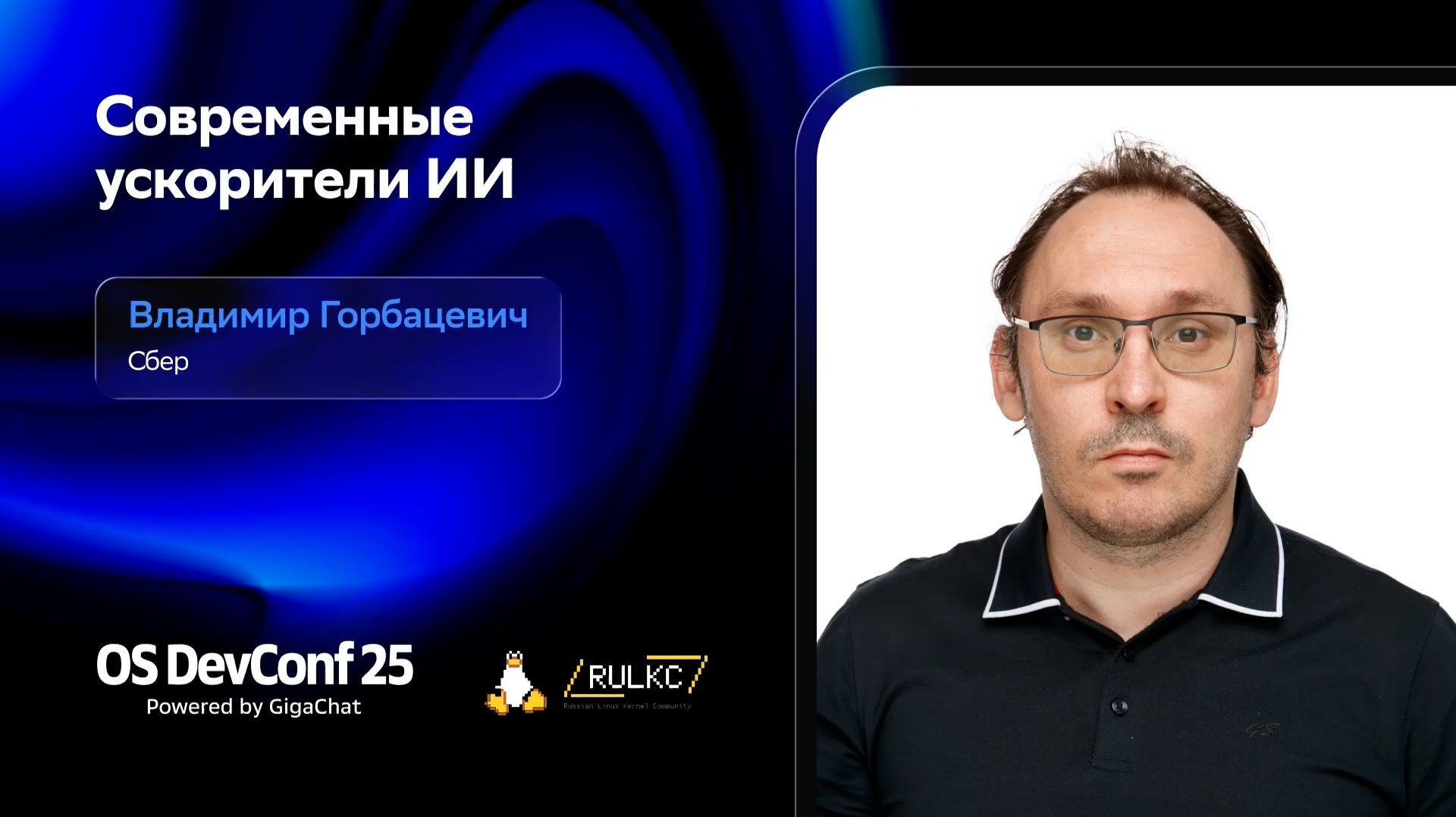 OSDEVCONF25: Современные ускорители ИИ. Владимир Горбацевич