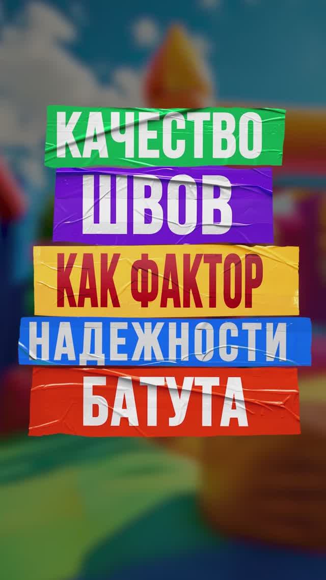 Прочность начинается со шва: как БатутМастер изготавливает надёжные батуты