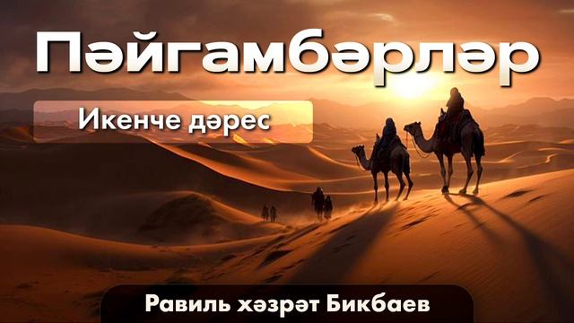 02 Пәйгамбәрләр | Равиль хәзрәт Бикбаев