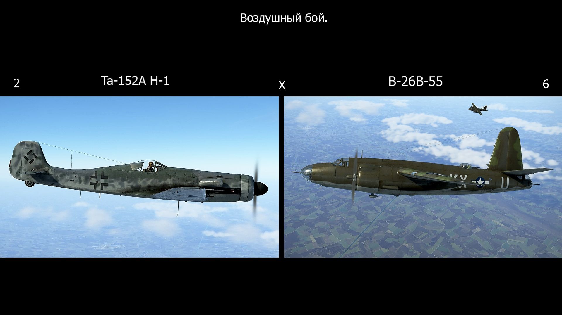 Воздушный бой.
