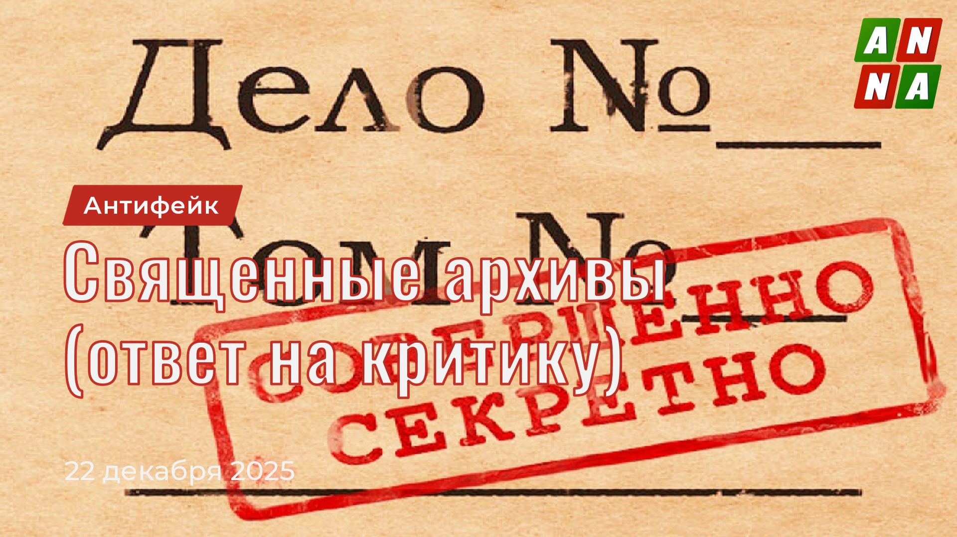 «Священные» архивы (ответ на критику)
