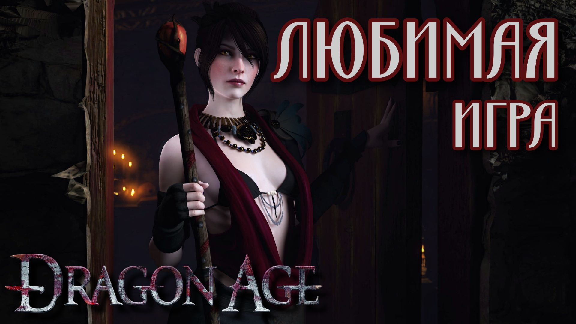 Dragon Age: Origins [МОЯ НОВОГОДНЯЯ ТРАДИЦИЯ] №1
