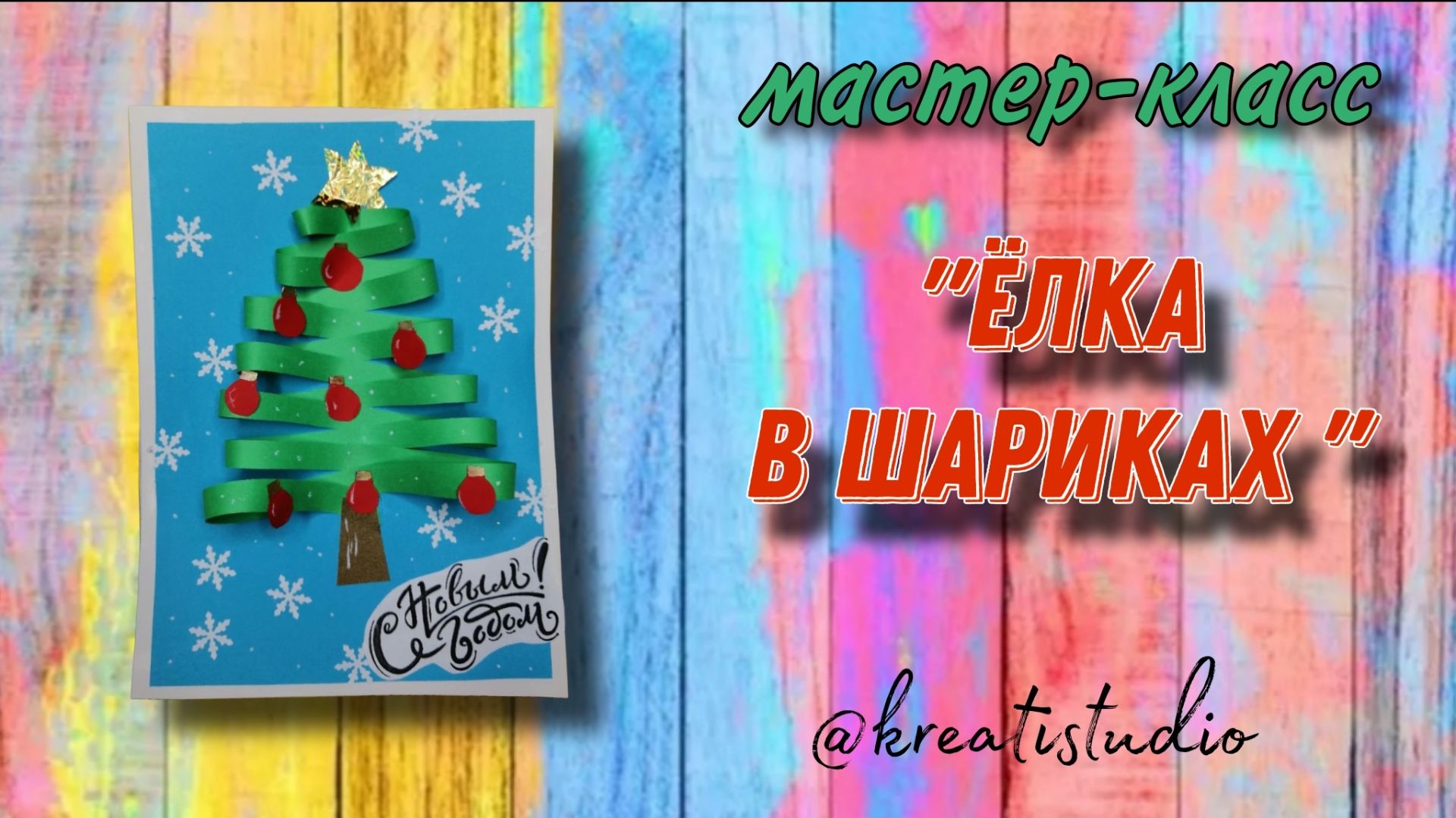 мастер-класс "Ёлка в шариках"