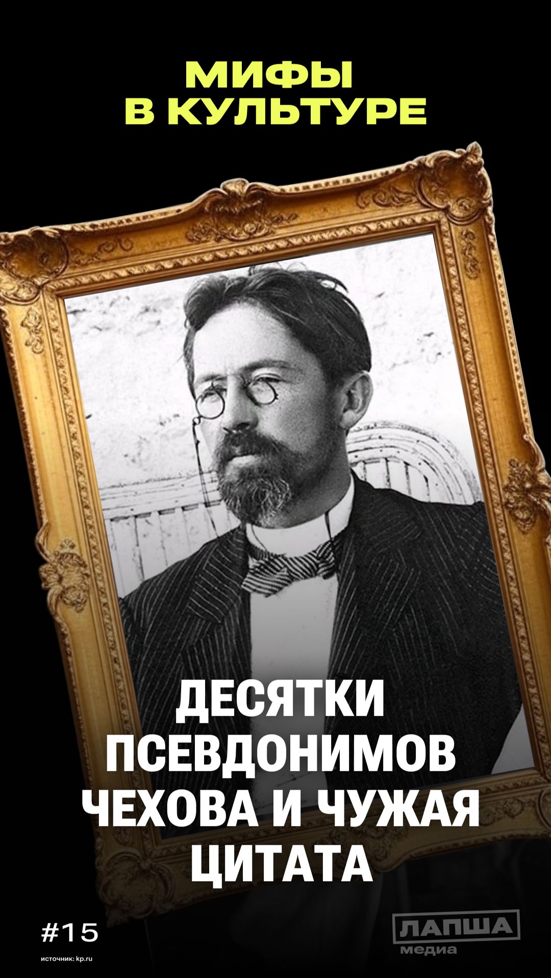ДЕСЯТКИ ПСЕВДОНИМОВ А.П. ЧЕХОВА И ЦИТАТА, КОТОРУЮ ОШИБОЧНО ЕМУ ПРИПИСЫВАЮТ / МИФЫ В КУЛЬТУРЕ