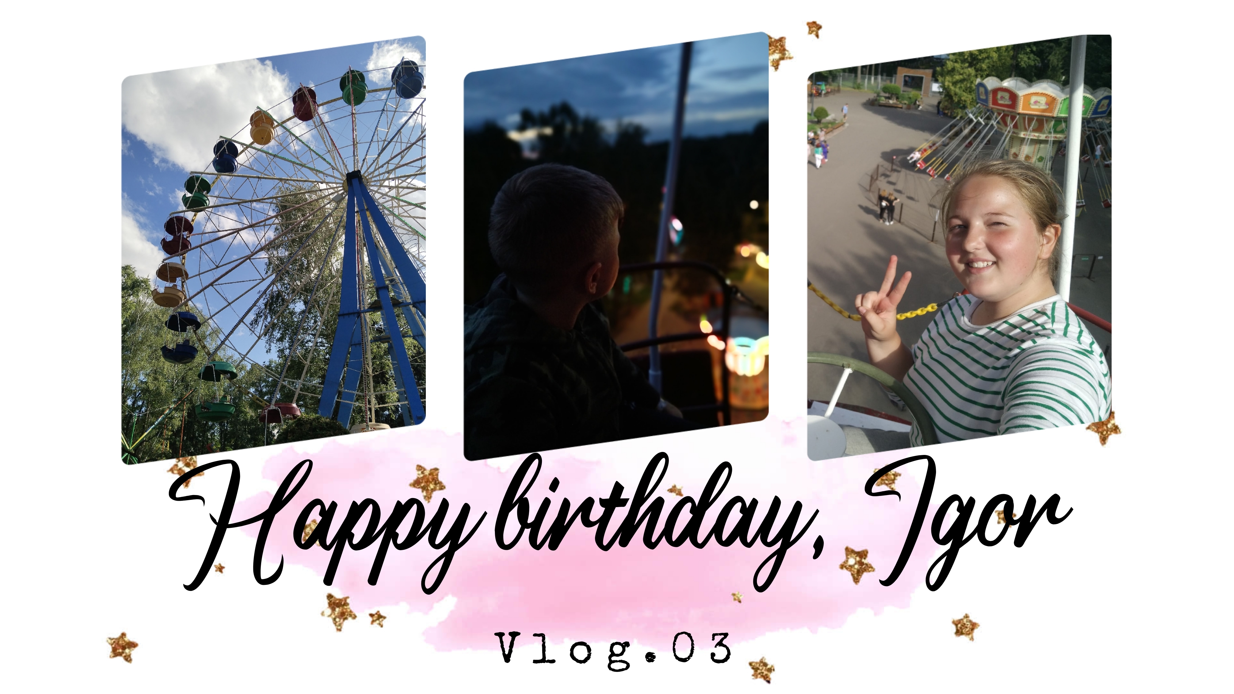 ✨ С Днём рождения, Игорь ✨