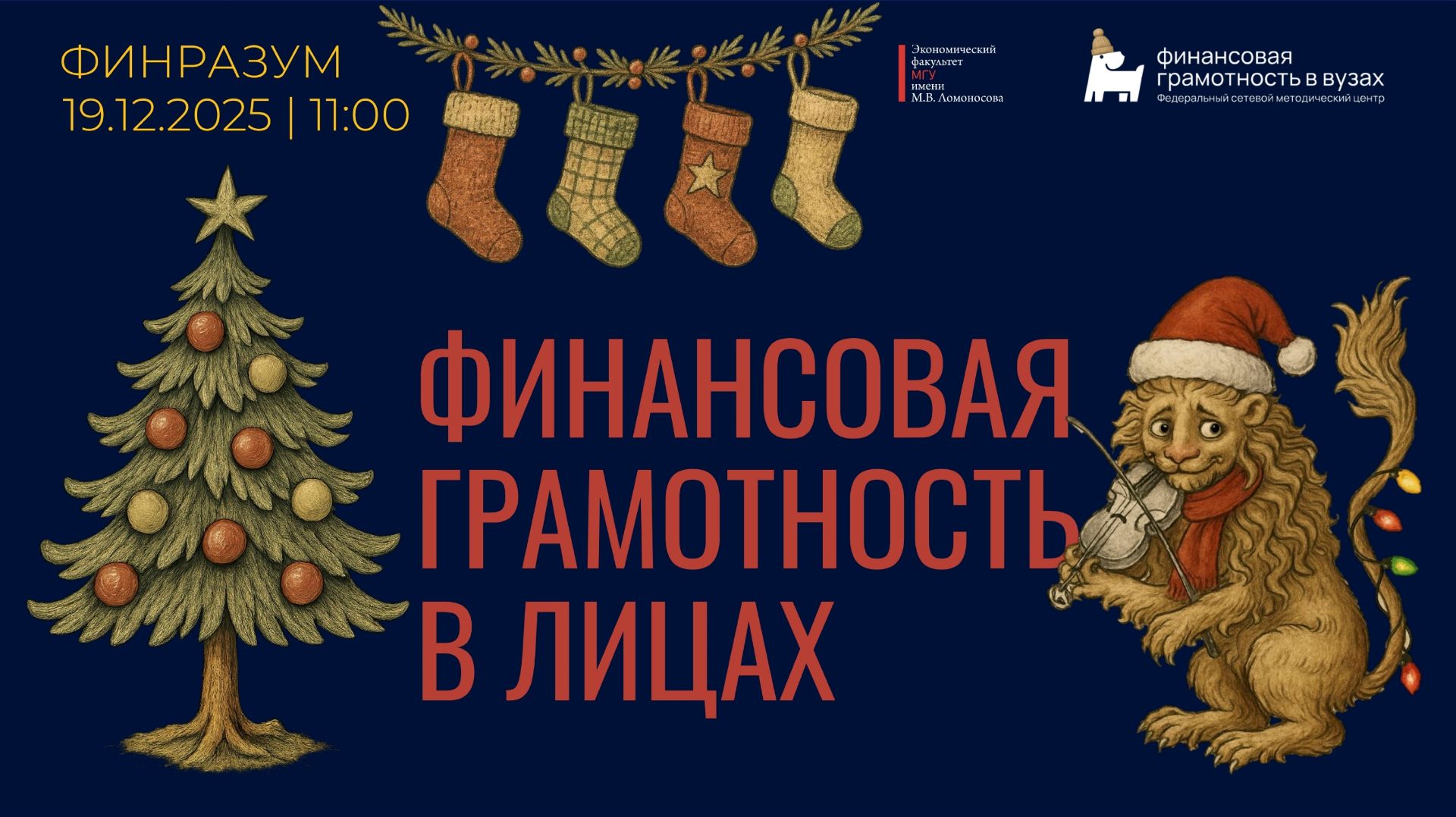 Финансовая грамотность в лицах